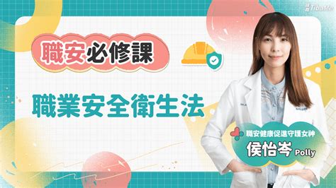 職安必修課職業安全衛生法 緯育TibaMe 提拔我的學習力 提升職場競爭力