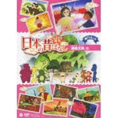 ふるさと再生 日本の昔ばなし 浦島太郎 ほか 【dvd】 日本コロムビア｜nippon Columbia 通販 ビックカメラcom
