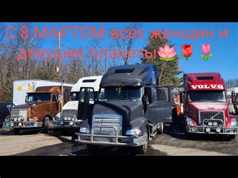 18+ Дальнобойщик США. Мастава. В гостях у Дагласа. 8е Марта. Ремонт ...
