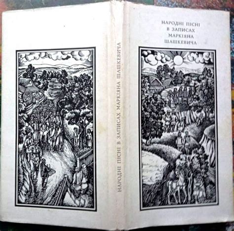 Народні пісні в записах Маркіяна Шашкевича. К.1973. 111 с., ноти Серія ...