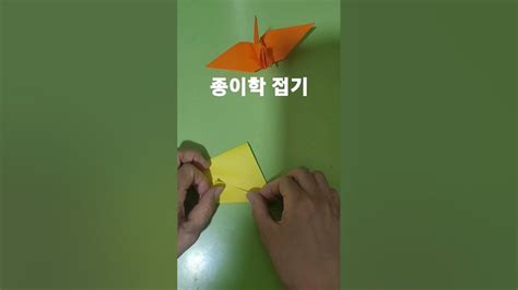 종이학접기 Shorts 쉬운종이접기자세한영상은댓글에있습니다 Youtube