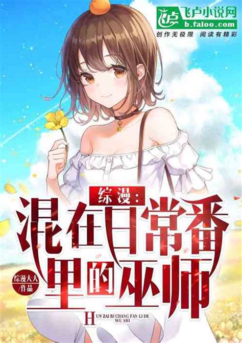 综漫，混在日常番里的巫师 综漫大大小说 全本小说下载 飞卢小说网