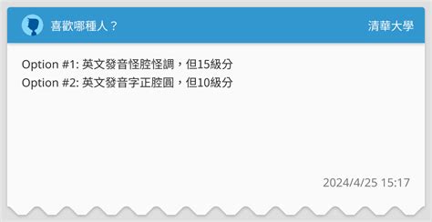 喜歡哪種人？ 清華大學板 Dcard