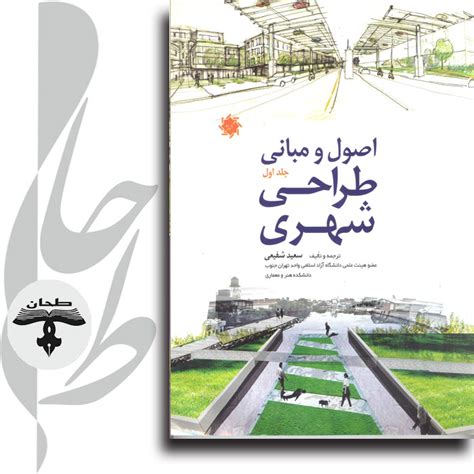 اصول و مبانی طراحی شهری جلد اول طحان