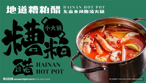 糟粕醋火锅海报设计图 海报设计 广告设计 设计图库 昵图网