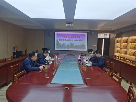 大数据与人工智能学院召开评估工作专题会 计算机与人工智能学院