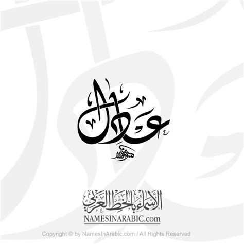 Adel Name In Arabic Diwani Calligraphy Script Names In Arabic Calligraphy Shop