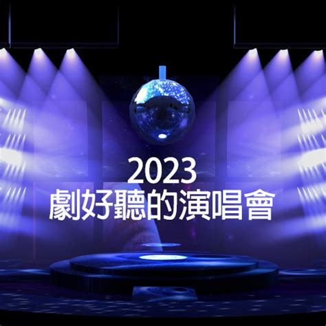 2023 剧好听的演唱会 Hi Res中文网