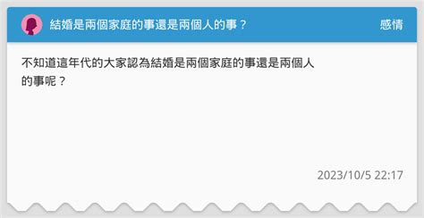 結婚是兩個家庭的事還是兩個人的事？ 感情板 Dcard