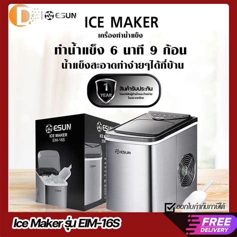 Esun เครื่องทำน้ำแข็ง Ice Maker รุ่น Eim 16s ตัวเครื่องสแตนเลส สินค้า