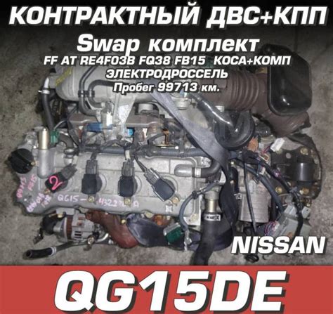 Купить Двигатель + КПП Nissan QG15DE Свап комплект в Омске по цене: 54 ...