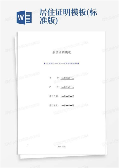 居住证明标准版word模板下载编号qxmbzxdw熊猫办公