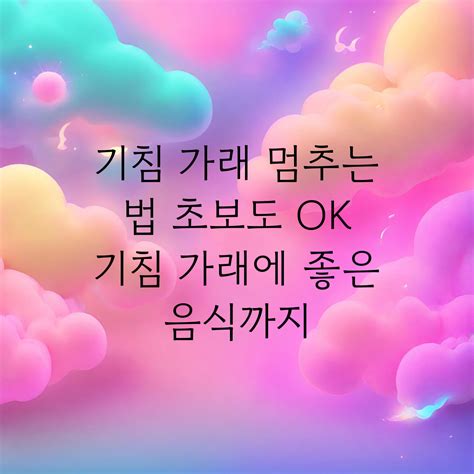 기침 가래 멈추는 법 초보도 Ok 기침 가래에 좋은 음식까지
