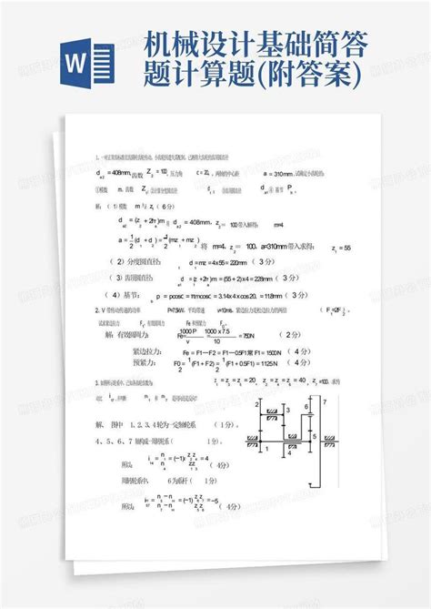 机械设计基础简答题计算题 附答案 Word模板下载 编号laayoxra 熊猫办公