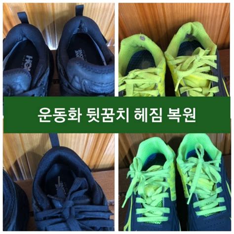운동화 뒷꿈치 헤짐 복원 청주 금천동 [청주꼼꼬미수선 구두수선 신발수선 운동화수선 가방수선 명품수선] 네이버 블로그