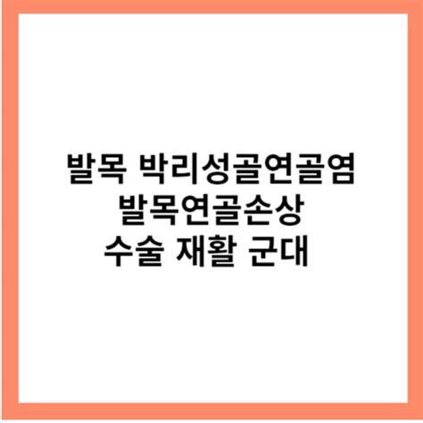 발목 박리성 골연골염ocd 발목연골손상 원인 증상 치료 수술 군대면제