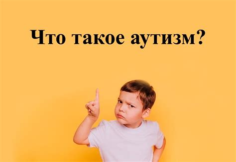 Аутизм Что Это Такое Виды Симптомы Общие Сведения