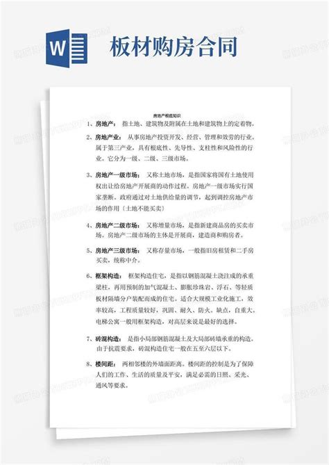 房地产基础知识汇总word模板下载编号qkppmpwb熊猫办公