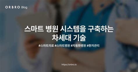 Linkedin 양학재 페이지 실시간 위치추적 시스템은 스마트병원 분야에서 빈번하게 적용되는 혁신적인 기술입니다 이 시스템은