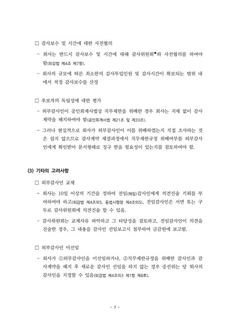 외부감사 관련 감사·감사위원회 역할과 유의사항