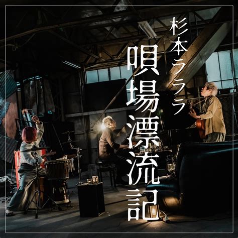 ‎《唄場漂流記 Single》 Sugimoto Lalala的专辑 Apple Music
