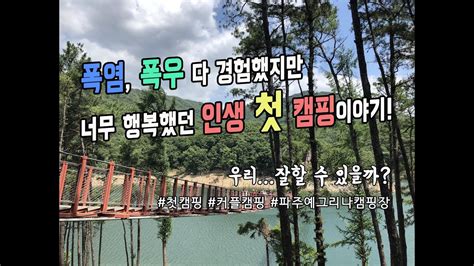 초보캠퍼 인생첫캠핑에 폭염 폭우 다 만나다 💕 오토캠핑 🚗 Camping Youtube