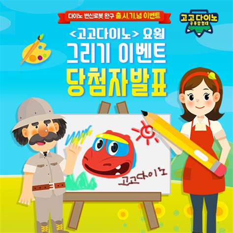 〈고고다이노 공룡탐험대〉다이노요원 그리기 이벤트 당첨자 안내 네이버 블로그