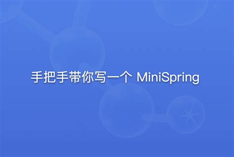 手把手带你写一个 MiniSpring 大虾资源站