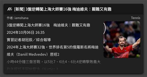 新聞 3盤逆轉闖上海大師賽16強 梅迪維夫：艱難又有趣 看板 Tennis Mo Ptt 鄉公所
