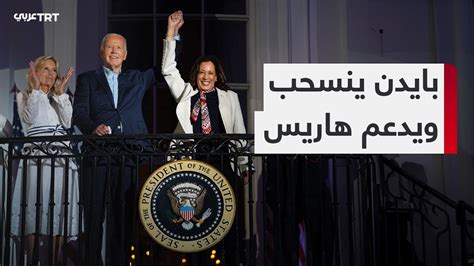 وضع الديمقراطيين في حالة فوضى ماذا بعد انسحاب جو بايدن من الانتخابات