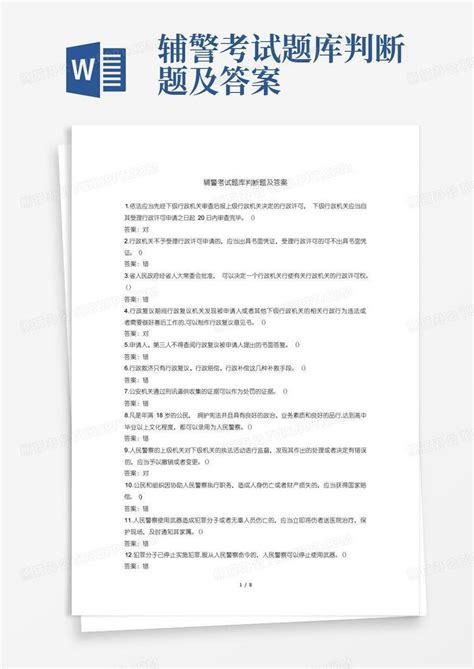 辅警考试题库判断题及答案word模板下载编号lexdndxa熊猫办公