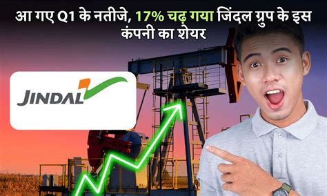जिंदल ग्रुप के इस कंपनी ने जारी किया Q1 के नतीजे आंकड़े देखते ही टूट