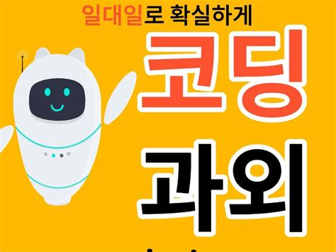 동대문구 초등 중등 코딩과외 코딩수업 자바스크립트 활용한 확실한 코딩수업 받아보자 Band