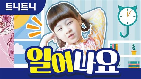 [트니트니] 일어나요 I 생활습관 율동 체조 I 율동동요 I 인기동요 Youtube