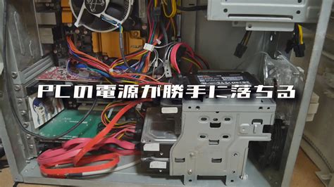 PCの電源が落ちる さらに勝手にON OFFを繰り返す point of view point