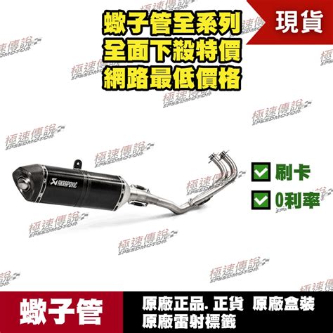 極速傳說 分期0利率 有現貨 當天可出貨 蠍子管原廠正品 Akrapovic 適用：tmax 560 530 蝦皮購物