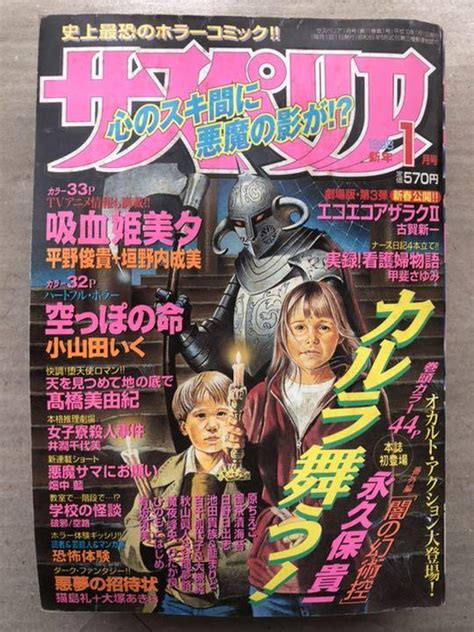 サスペリア 1998年1月号 史上最恐のホラーコミック 秋田書店 メルカリ