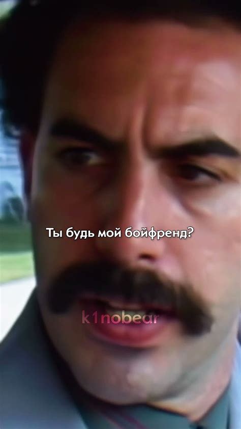 тактика: как начать встречаться 😂😏 | Борат 🎬 | #кино #комедия #фильм # ...