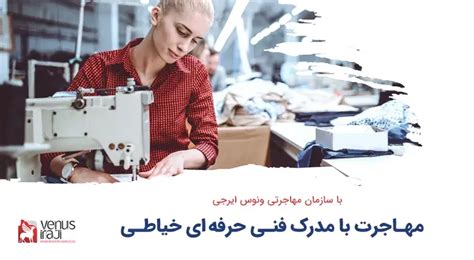 مهاجرت با مدرک فنی حرفه ای خیاطی ونوس ایرجی