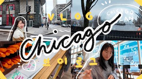 Vlog 미국 직장인의 시카고 여행 브이로그 시카고 원래 이렇게 춥나요 미국 시카고 브이로그 미국 시카고 여행 미국 브이로그 직장인 휴가 브이로그
