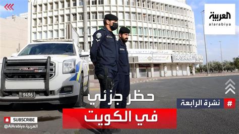 نشرة الرابعة لمدة شهر بدء حظر التجول الجزئي في الكويت Youtube