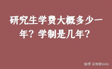 研究生学费大概多少一年？学制是几年？ 知乎