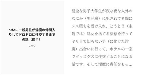 R 18 3 ついに一般男性が淫魔の仲間入りしてドロドロに性交するまでの話（前半） 男淫魔が男を堕落させにく Pixiv