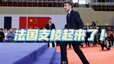 马克龙到中国走一趟后，高呼“不能沦为美国的小弟”新浪新闻