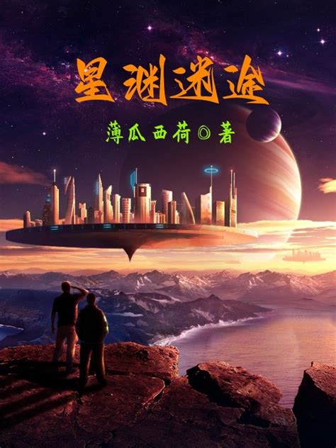 星渊迷途薄瓜西荷最新章节全本在线阅读 纵横中文网官方正版