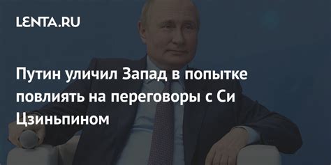 Путин уличил Запад в попытке повлиять на переговоры с Си Цзиньпином