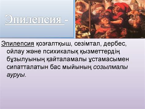 Эпилепсия - презентация онлайн