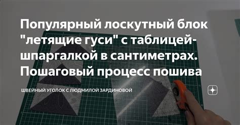 Популярный лоскутный блок "летящие гуси" с таблицей-шпаргалкой в ...