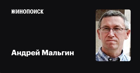 Андрей Мальгин: фильмы, биография, семья, фильмография — Кинопоиск