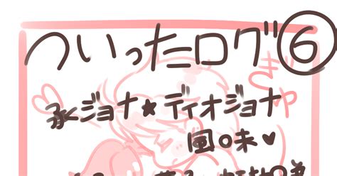 Jojo【腐】 ついったログ⑥ ちりころのイラスト Pixiv